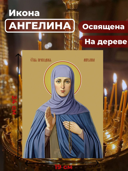 Освященная икона на дереве "Святая Ангелина Сербская", 19*24 см ...