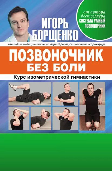 Позвоночник без боли. Курс изометрической гимнастики | Борщенко Игорь ...