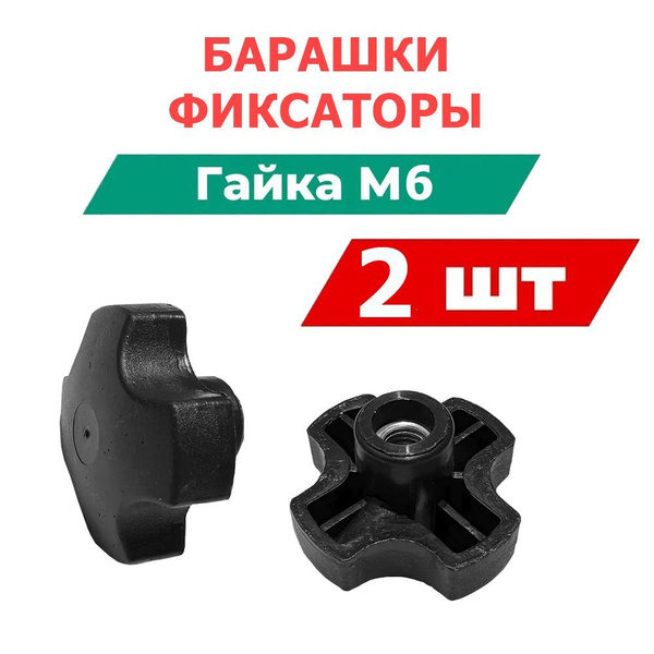 Гайка - барашек M6 x, головка: Барашковая, 2 шт. купить на OZON по низкой цене (1117925382)