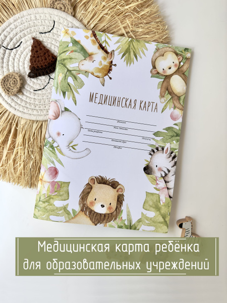 Miaworkstudio Медицинская карта 026/у-2000/а4 "Джунгли", медкарта в ...