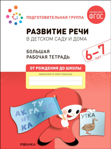 Рабочая тетрадь дошкольника Мозаика От рождения до школы. Развитие речи ...