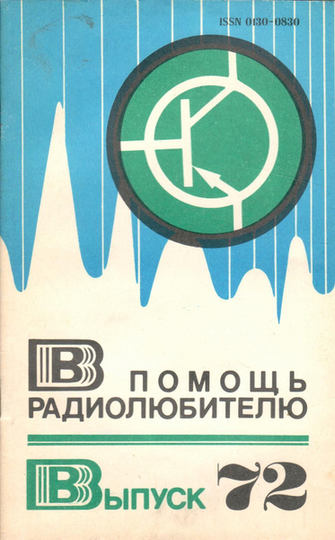 В помощь радиолюбителю. 1980. Выпуск 72 - купить с доставкой по выгодным ценам в интернет ...