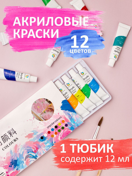 Краски акриловые в тюбиках по 12 мл, 12 штук - купить с доставкой по ...