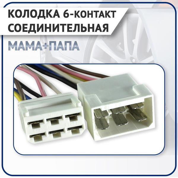 Колодка соединительная 6-ти контактная (мама+папа) 6,3 мм в сборе с ...