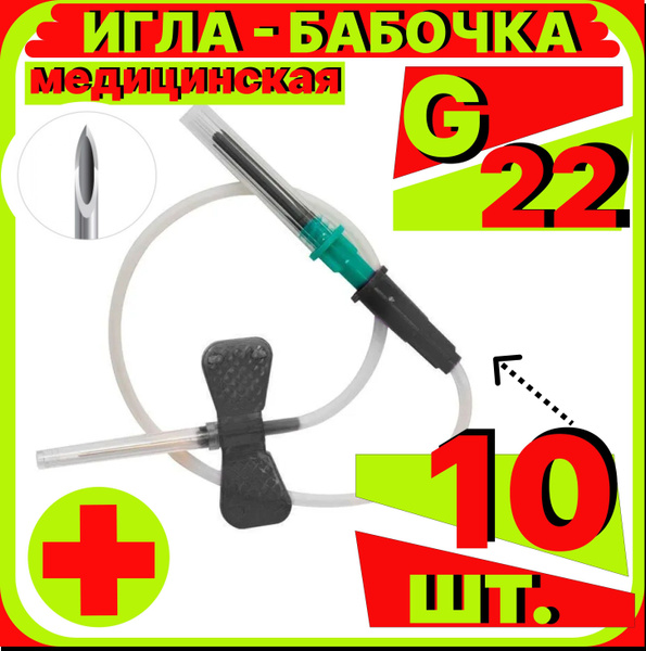 катетер игла бабочка 22G, 10 штук для вакуумного забора крови c луер-адаптером, магистраль 190 ...