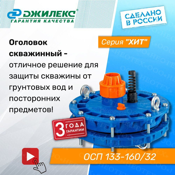 Оголовок для скважин Джилекс ОСП 133-160/32, 6302 - купить по выгодной ...