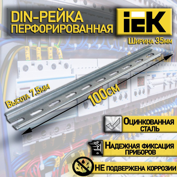 DIN-рейка IEK 100см оцинкованная YDN10-0100 купить на OZON по низкой ...