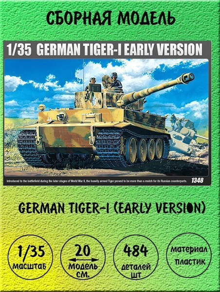 Сборная модель танка TIGER-I с интерьером 1/35 ACADEMY 13239 купить на ...
