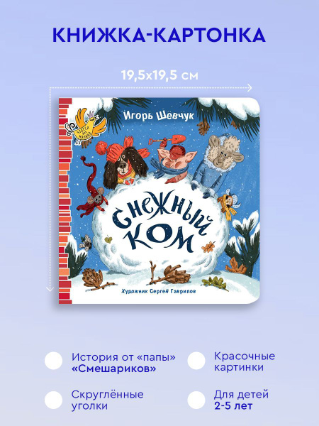 Снежный ком | Шевчук Игорь Михайлович купить на OZON по низкой цене ...