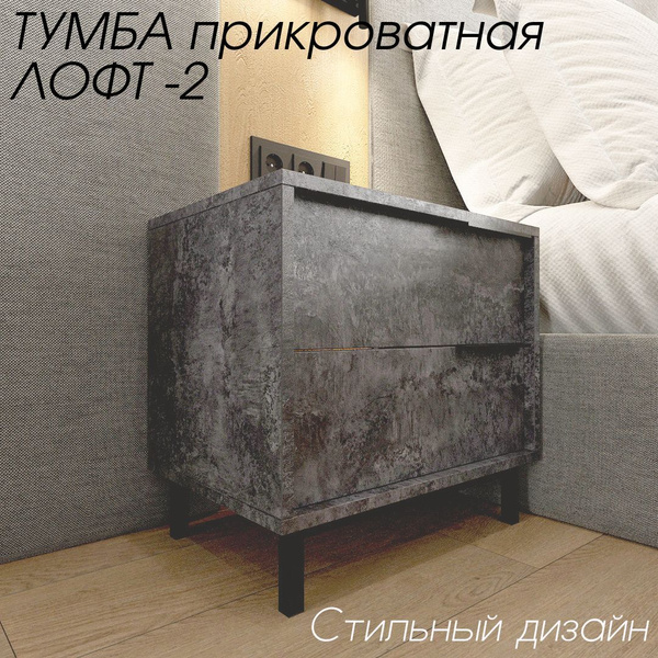 Тумба прикроватная Лофт-2, 50x34.5x47 см - купить по выгодной цене в ...