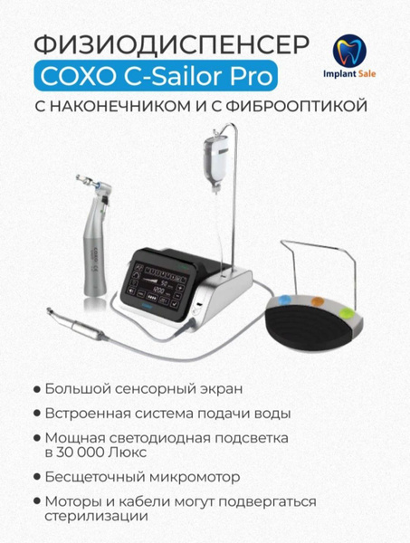 Физиодиспенсер стоматологический COXO - C-Sailor Pro с угловым наконечником 16:1 с фиброоптикой ...