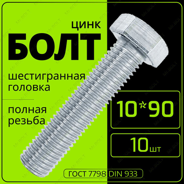 Болт M10 x , головка: Шестигранная, 10 шт - купить по выгодной цене в интернет-магазине OZON ...
