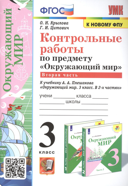 Контрольные работы по предмету "Окружающий мир". 3 класс. Часть 2. К ...