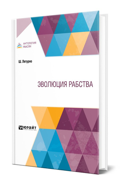 Эволюция рабства | Пименова Эмилия Кирилловна, Летурно Шарль - купить с ...