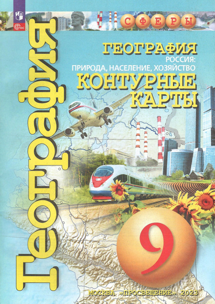 Контурные карты. География. Россия. 9 класс. Сферы. НОВЫЙ ФГОС - купить ...