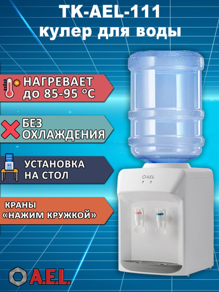 Кулер для воды AEL TK-AEL-111 с нагревом, без охлаждения, белый купить по низкой цене с ...