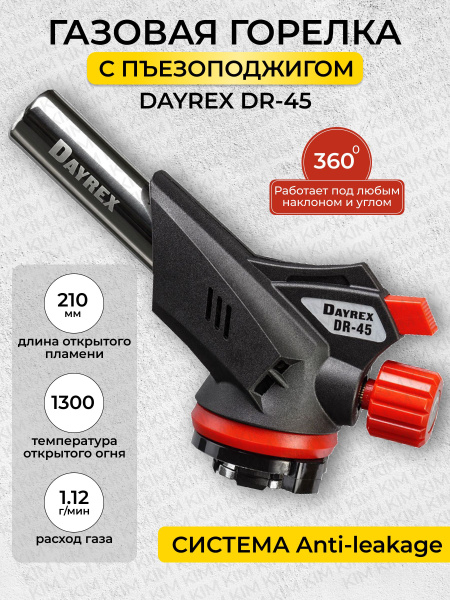 Газовая горелка туристическая с пьезоподжигом DAYREX DR-45 - купить по ...