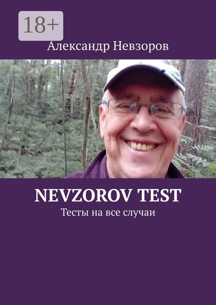 Nevzorov Test. Тесты на все случаи | Невзоров Александр - купить с ...