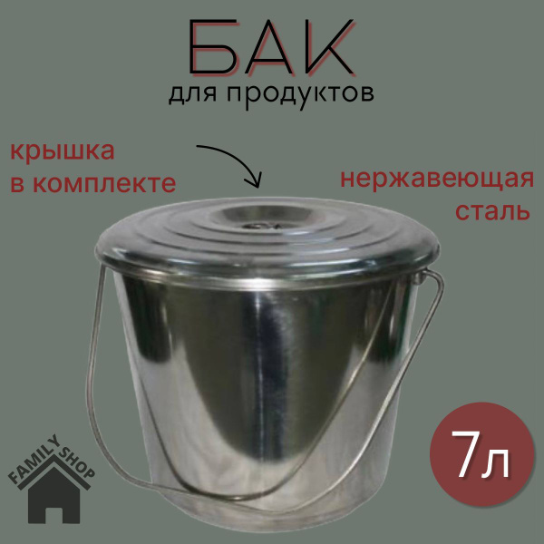 Ведро нержавеющая сталь 7,0 литров с крышкой - купить по низкой цене в ...