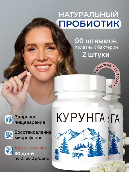 Пробиотик Курунга для взрослых и детей, симбиотик,2 шт. - купить с ...