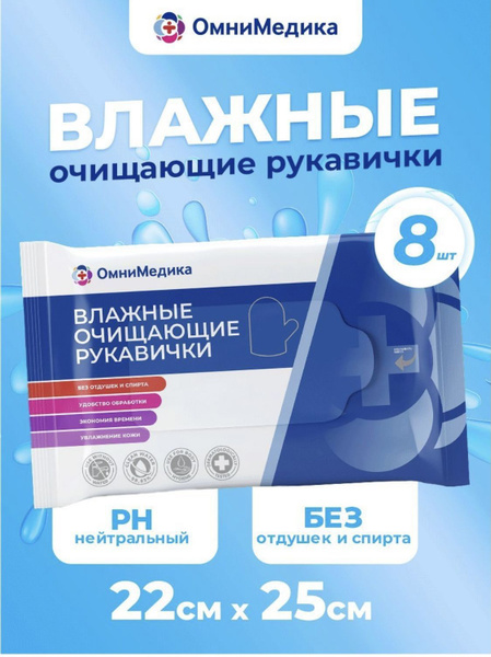 Влажные очищающие салфетки -рукавички для кожи ОмниМедика , 8 шт ...