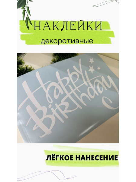 Наклейка декоративная на шары Happy Birthday купить по выгодной цене в ...
