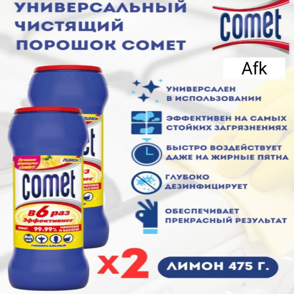 Универсальный чистящий порошок Comet 2 штуки купить с доставкой по