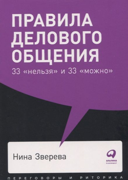 Правила делового общения 33 нельзя и 33 можно - купить с доставкой по ...