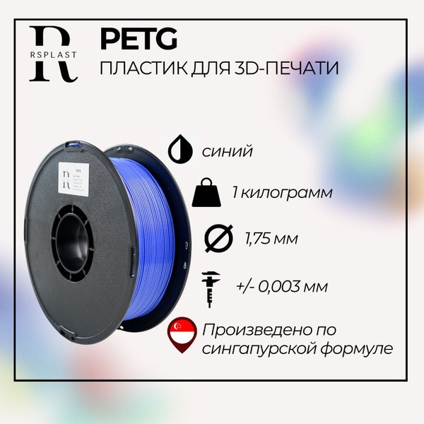 PETG пластик для 3D принтера RSPlast 1.75 мм, Синий, 1 кг - купить с доставкой по выгодным ценам ...