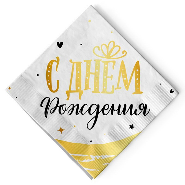 Салфетки "С Днем Рождения" Сияющий /12 шт. купить по выгодной цене в ...