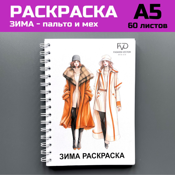 Раскраска скетчбук а5 блокнот для девочек времена года - купить с ...