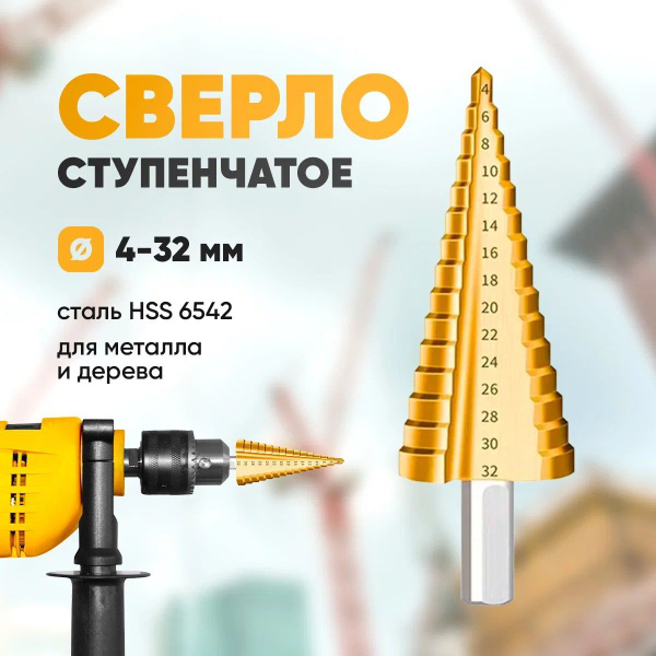 Сверло ступенчатое по металлу, дереву, пластику 4-32 мм (ёлочка ...