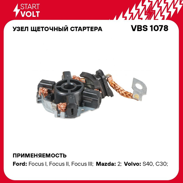 Узел щеточный стартера для автомобилей Ford Focus II (05 )/Fusion (02 ...