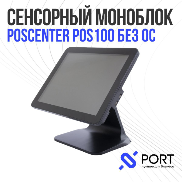 Моноблок 15" POScenter POS 100, - купить по выгодной цене в интернет ...