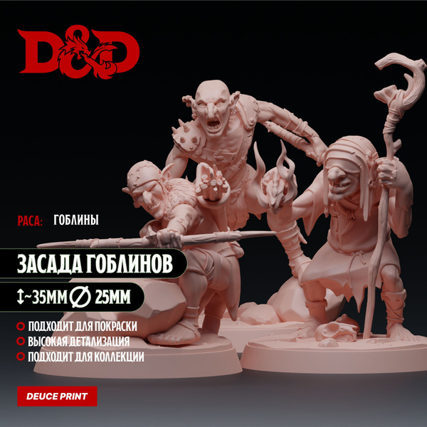 ДнД сет Засада Гоблинов / 25мм / Dungeons & Dragons , Pathfinder ...