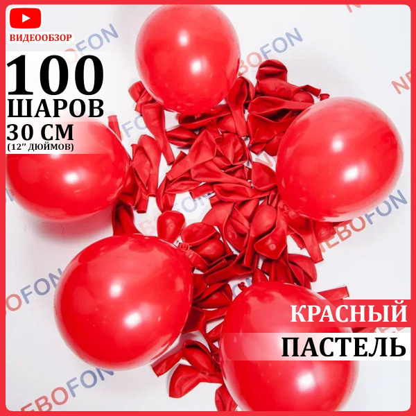 Воздушные шарики латексные красные 100 штук 30 см - купить по выгодной ...
