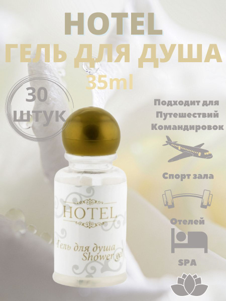 Одноразовый гель для душа, 35 мл, косметика для гостиниц и отелей ...