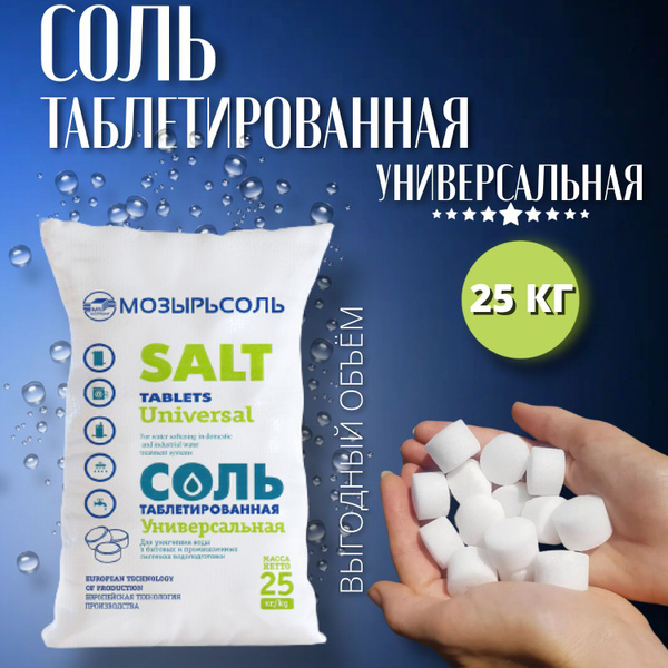 Соль 25кг для умягчения воды таблетированная Мозырьсоль, сорт Экстра ...