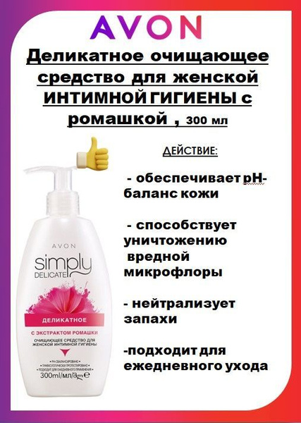 AVON Средство для интимной гигиены 300 мл - купить с доставкой по ...