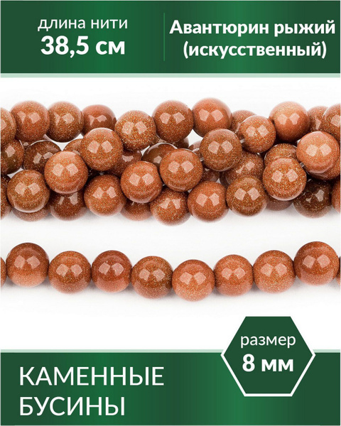Бусины - Авантюрин рыжий (искусственный) 8 мм купить на OZON по низкой ...