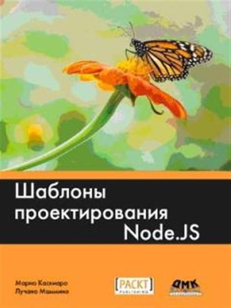 Шаблоны проектирования Node.js купить на OZON по низкой цене в Беларуси, Минске, Гомеле (1355546488)