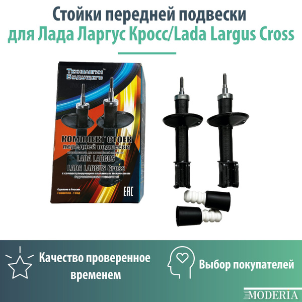 Стойки передней подвески для Лада Ларгус Кросс/Lada Largus Cross ...
