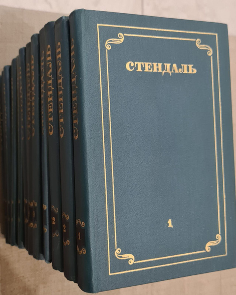 Стендаль. Собрание сочинений в 12 томах (комплект из 12 книг ...