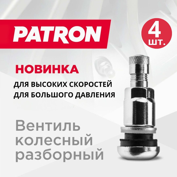 Вентиль для бескамерных шин PATRON, 4 шт. купить по выгодной цене в ...