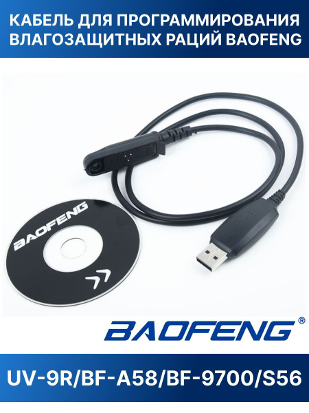 Кабель Baofeng PCBFA58 - купить по низкой цене в интернет-магазине OZON ...