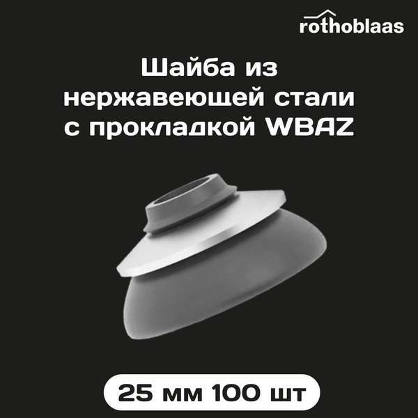 Набор шайб из нержавеющей стали с прокладкой Rothoblaas WBAZ, 25 мм ...