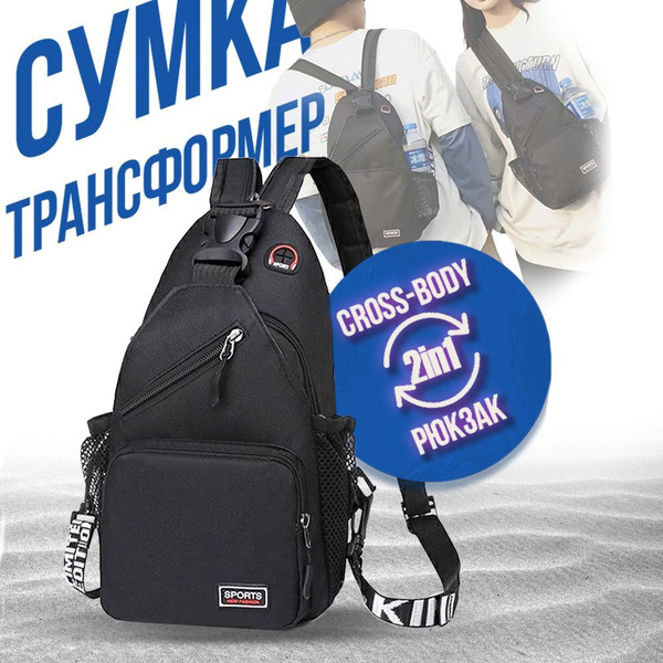 Сумка рюкзак через плечо слинг трансформер унисекс для подростка ...
