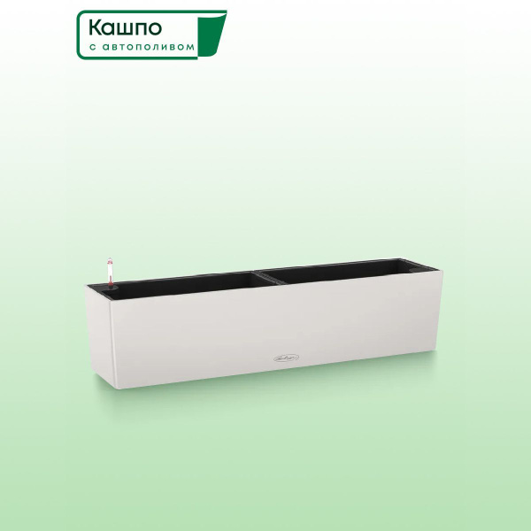 Кашпо с автополивом Lechuza BALCONERA Color 80, L79 W19 H19 см, светло ...