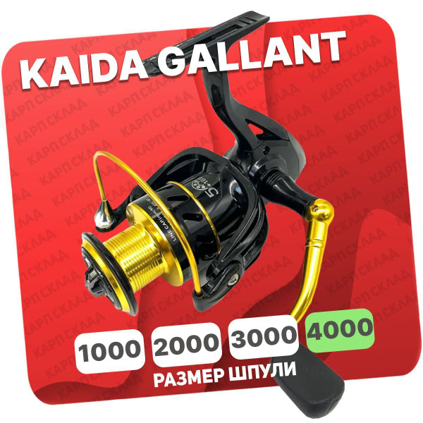 Катушка KAIDA g07, Безынерционная, 4000, Передний фрикцион купить по низкой цене с доставкой в ...