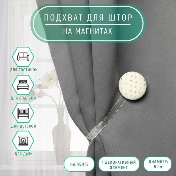 Характеристики Подхват для штор "Круг", диаметр 5 см, цвет молочный ...